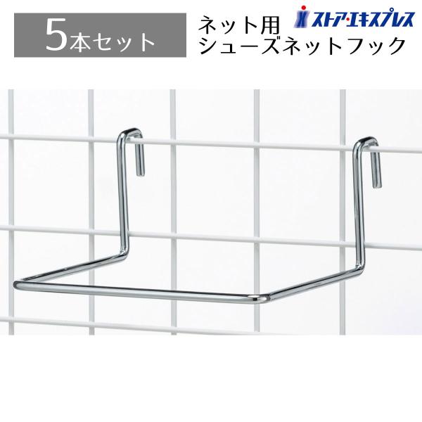 メッシュパネルに引っ掛けて使うシューズフック。※片足のみ置けます。●サイズ／W14.5×D13.7×H7cm ※フック部は直径5mmのワイヤーに対応しています。●素材／スチール製 クロームメッキ●その他仕様／耐荷重：2kg●特記事項／※専用...