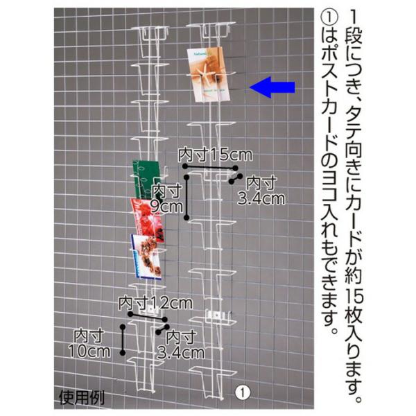 1段につき、タテ向きにカードが約15枚入ります。ポストカードのヨコ入れもできます。【サイズ】幅16×奥行4.2×高さ120cm【素材】スチール製 粉体塗装【その他仕様】耐荷重：2kg【検索キーワード】送料無料 フック ネット 陳列用 ラック...
