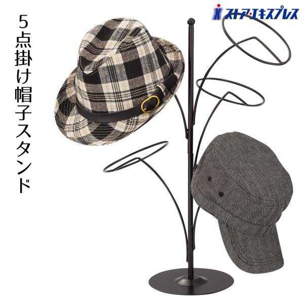 ■■商品特徴■■1台にたくさん掛けられます。●サイズ／W40×D17.5×H54cm ベース：直径17.5cm 上部リング：直径15cm●素材／スチール製 粉体塗装●特記事項／枝部固定式【検索キーワード】送料無料 帽子かけ 帽子掛け 帽子 ...