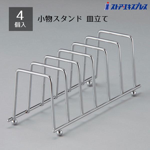 お皿やインテリア小物など幅広い商品のディスプレイができます。●素材／スチール製 クロームメッキ●サイズ／幅9×奥行25×高さ9.7cm 3.5cmピッチ●特記事項／※使用例の食品などは販売していません。