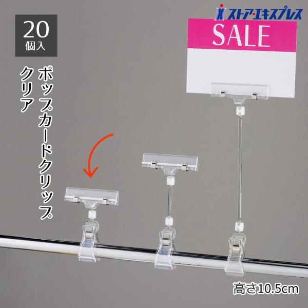 角度を自由に変えられます。●素材／樹脂●サイズ／高さ10.5cm クリップ幅：8cm●特記事項／丸バー直径17〜25mm、角バー14×24mm、14×32mmに対応しています。5mm厚までのカードをご使用いただけます。