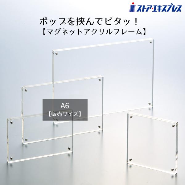 四隅マグネットでポップを挟むので入れ替えが簡単！透明度の高いアクリル製で厚み10mmの薄型タイプ。寝かせ置きのご使用がオススメです。立てて飾れる専用のスタンド（別売 61-208-8-1）もご用意しました。 ●サイズ／17.4×11.7cm...