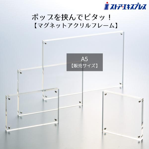 四隅マグネットでポップを挟むので入れ替えが簡単！透明度の高いアクリル製で厚み10mmの薄型タイプ。寝かせ置きのご使用がオススメです。立てて飾れる専用のスタンド（別売 61-208-8-1）もご用意しました。 ●サイズ／23.6×16cm 内...
