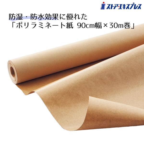 クラフト紙にポリエチレンをラミネート。ラミネート加工で防湿性＆強度に優れたクラフト紙となっています。 裏面に施したラミネート加工が水をはじき、水気を嫌う金属製品などの梱包にも使えます。●サイズ／90cm幅×30m巻 ラミネート部分の厚さ：1...