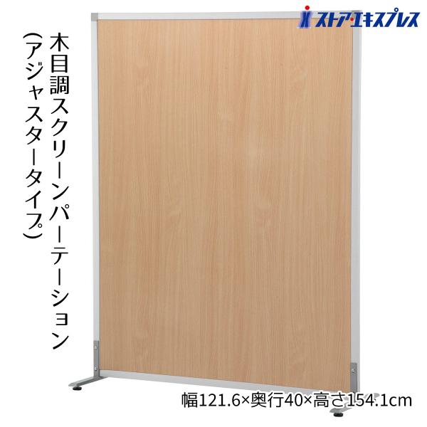 落ち着いた木目調のパーテーション。●素材／パネル：低圧メラミン化粧板 フレーム：アルミ 脚部：スチール製 粉体塗装●サイズ／幅121.6×奥行40×高さ154.1cm パネル厚：2.5cm●重量／14.5kg●組立について／お客様組立