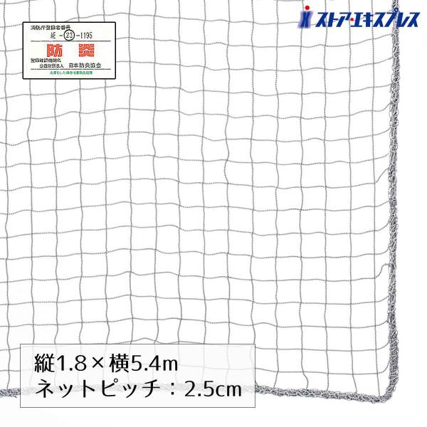 ●サイズ／1.8×5.4m ネットピッチ：2.5cm●素材／防炎ポリプロピレン●その他仕様／防炎物品ラベル付き(防炎認定品)