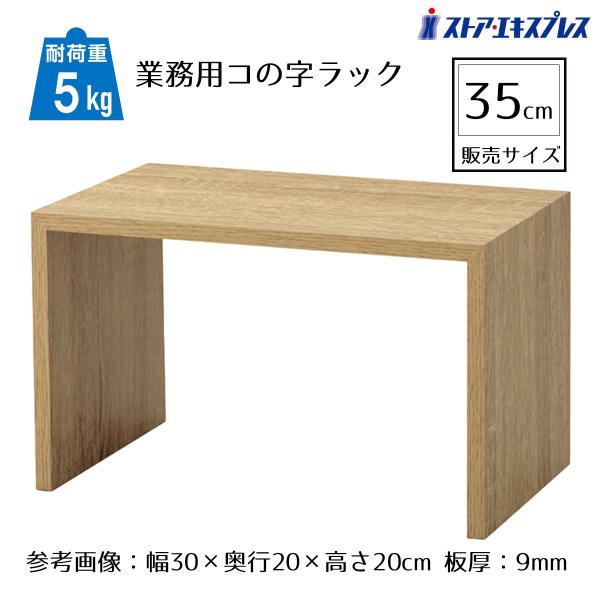 木目調PVCシート貼りで自然な風合い。同じ木目調で揃えることでお店のテイストに合った統一感のある売場展開が可能です。豊富なサイズから選べるボックス・コの字・ステージを取り揃え。組み合わせ次第で様々な表現ができる万能ディスプレイ。【サイズ】W...