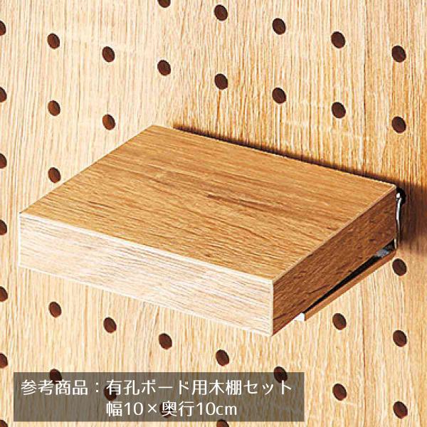 【ストエキオリジナル】有孔ボード専用オプションです。有孔パネルの木棚に安価なシェルフタイプ。木棚を乗せるだけで組立不要です。 孔径6mm 孔ピッチ25mm パネル厚5〜5.5mmのパネルに使用できます。【サイズ】幅10×奥行15cm棚厚：1...
