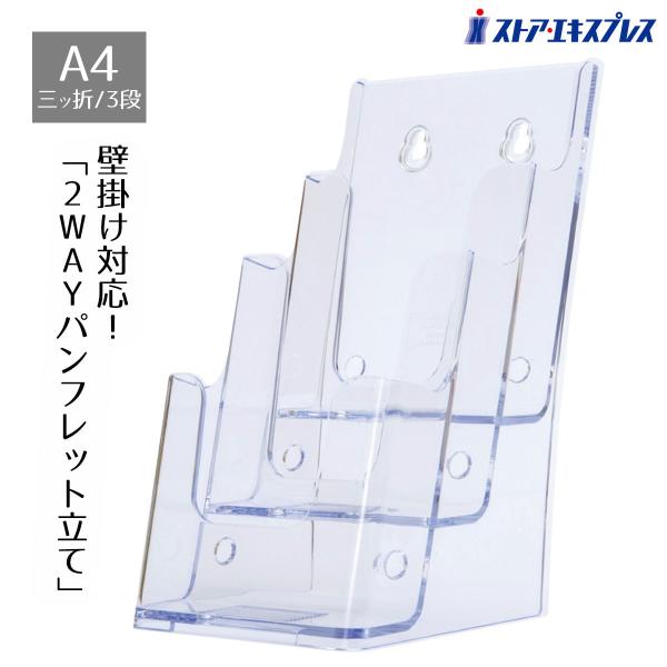 壁掛けとしても使える2WAYパンフレット立て。【サイズ】A4三ツ折 3段【素材】ポリスチレン2mm厚【特記事項】※使用例のパンフレットなどは販売していません。※使用例のパンフレットなどは販売していません。