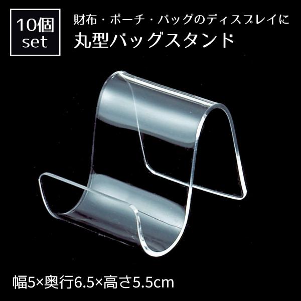 透明感の高いアクリル製の卓上ディスプレイ用品です。財布・ポーチ・バッグなどを立たせて商品の魅力を引き立てます。。【サイズ】W5×D6.5×H5.5cm【素材】透明アクリル2mm厚【検索キーワード】送料無料 鞄 バッグ バッグスタンド バッグ...