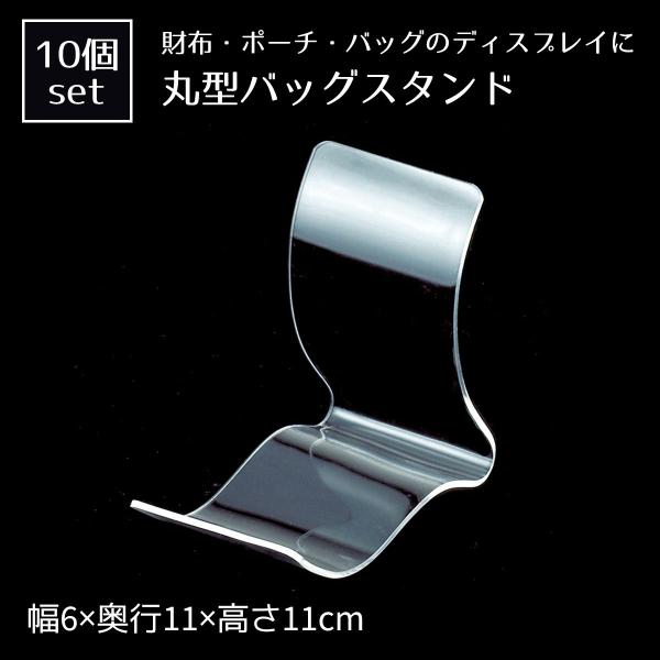 透明感の高いアクリル製の卓上ディスプレイ用品です。財布・ポーチ・バッグなどを立たせて商品の魅力を引き立てます。。【サイズ】W6×D11×H11cm【素材】透明アクリル2mm厚【検索キーワード】送料無料 鞄 バッグ バッグスタンド バッグホル...