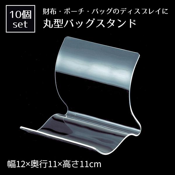 透明感の高いアクリル製の卓上ディスプレイ用品です。財布・ポーチ・バッグなどを立たせて商品の魅力を引き立てます。。【サイズ】W12×D11×H11cm【素材】透明アクリル2mm厚【検索キーワード】送料無料 鞄 バッグ バッグスタンド バッグホ...