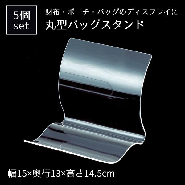 透明感の高いアクリル製の卓上ディスプレイ用品です。財布・ポーチ・バッグなどを立たせて商品の魅力を引き立てます。。【サイズ】W15×D13×H14.5cm【素材】透明アクリル2mm厚【検索キーワード】送料無料 鞄 バッグ バッグスタンド バッ...