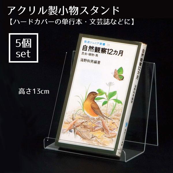 ハードカバーの単行本や文芸誌に適したサイズです。【サイズ】W14×D11×H13cm 前面：D6cm こぼれ止め：H2cm【素材】透明アクリル2mm厚【検索キーワード】送料無料 小物 スタンド ディスプレイ 本 透明 メニュースタンド メニ...