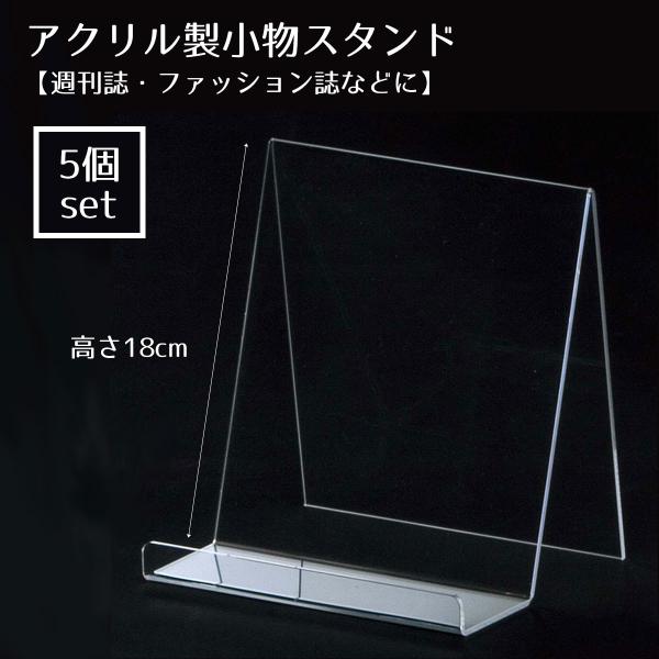 週刊誌やファッション誌に適したサイズです。【サイズ】W17×D13×H18cm 前面：D6cm こぼれ止め：H2cm【素材】透明アクリル3mm厚【検索キーワード】送料無料 小物 スタンド ディスプレイ 本 透明 メニュースタンド メニュー立...