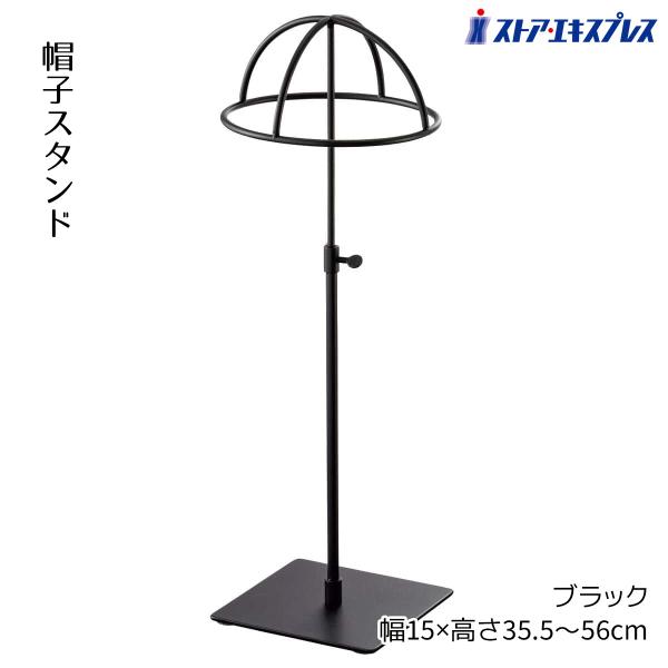 シンプルなデザインとローコストで人気の帽子掛け。【サイズ】W15×D15×H35.5〜56cmベース：13×13cm ヘッド：直径15cm【素材】スチール製 粉体塗装【検索キーワード】送料無料 帽子 帽子かけ 帽子掛け スタンド ウィッグス...