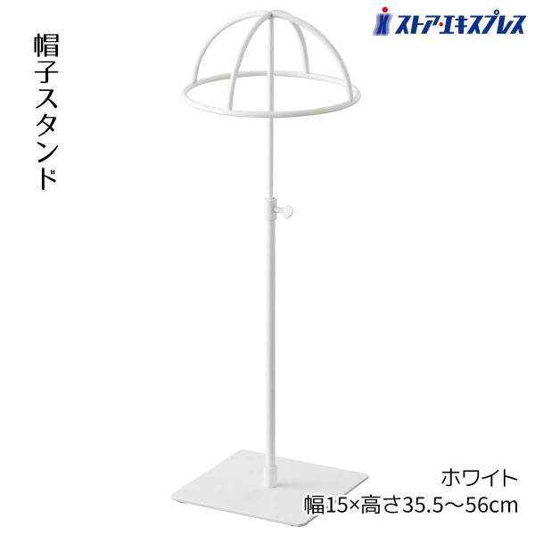 シンプルなデザインとローコストで人気の帽子掛け。【サイズ】W15×D15×H35.5〜56cmベース：13×13cm ヘッド：直径15cm【素材】スチール製 粉体塗装【検索キーワード】送料無料 帽子 帽子かけ 帽子掛け スタンド ウィッグス...