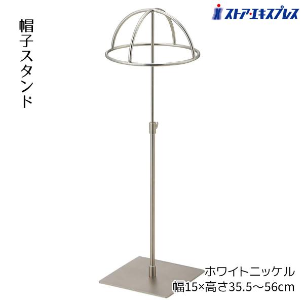 シンプルなデザインとローコストで人気の帽子掛け。【サイズ】W15×D15×H35.5〜56cmベース：13×13cm ヘッド：直径15cm【素材】スチール製 ニッケルサテン仕上げ【検索キーワード】送料無料 帽子 帽子かけ 帽子掛け スタンド...