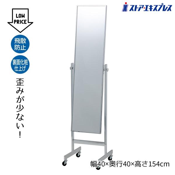 歪みの少ない5mm厚のミラーがこの価格！【サイズ】幅40×奥行40×高さ154cm鏡面：幅29×高さ118cm【素材】枠・脚：スチール製 クロームメッキ 裏面：ポリ合板貼り【重量】10kg【組立について】お客様組立【特記事項】樹脂製単輪キャ...