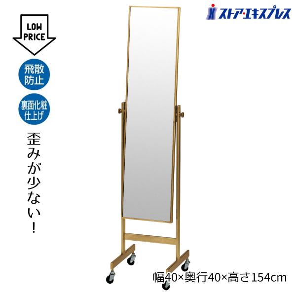 歪みの少ない5mm厚のミラーがこの価格！【サイズ】W40×D40×H154cm 鏡面：W29×H118cm【素材】枠・脚：スチール製 アンティークゴールドメッキ 裏面：ポリ合板貼り【重量】10.4kg【特記事項】樹脂製単輪キャスター：直径4...