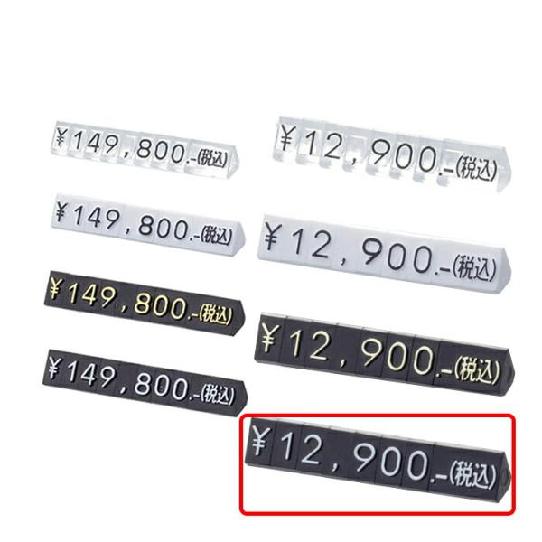 シンプルで高級感のあるプライス表示用のチップ。S・M・Lの3サイズ×4カラーからお選びいただけます。チップを組み合わせて何桁でも価格を表示でき、末尾に(税込)の文字チップがジョイントできます。整理がしやすい収納ケース付き。●セット内容／￥×...
