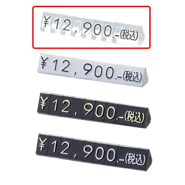 シンプルで高級感のあるプライス表示用のチップ。S・M・Lの3サイズ×4カラーからお選びいただけます。チップを組み合わせて何桁でも価格を表示でき、末尾に(税込)の文字チップがジョイントできます。整理がしやすい収納ケース付き。●セット内容／￥×...