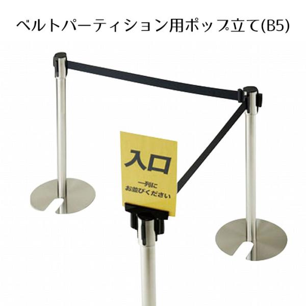 ベルトパーティションに専用ポップ立てをプラスして、誘導をよりスムーズに。●素材／ポップ収納部：アクリル1.8mm厚 受け部：樹脂●サイズ／受け部：幅15×奥行2.1×高さ9.5cm ポップ収納部内寸：18.2×26.9cm●特記事項／※ベル...