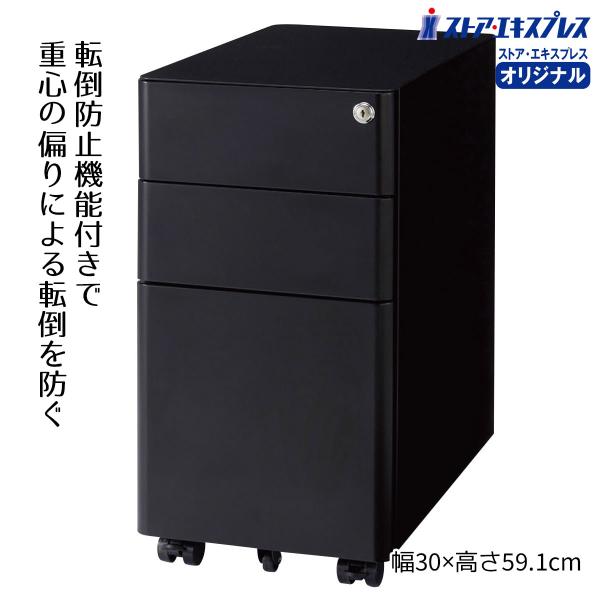 前倒れを防ぐ転倒防止機能付き。引き出しは1段開くと、その段以外はロックされ開かなくなります。 取っ手位置を前面から左右に変える事でデザイン性を向上させました。●素材／スチール製 粉体塗装●サイズ／幅30×奥行52.1×高さ59.1cm  引...