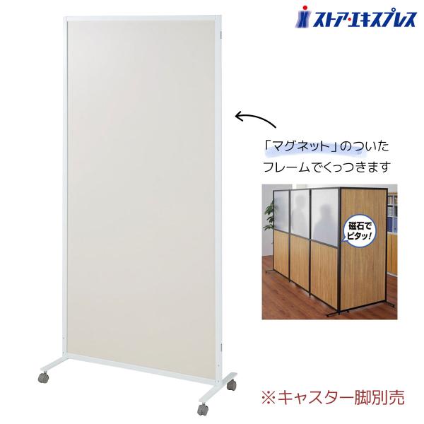 フレームに取り付けられたマグネットでパネル同士を連結してご使用ください。磁石で引っつくのでスチール書庫や壁のスチール部分にくっつけても。希望のレイアウトに合わせて別売の脚部を使用すると、お部屋に合わせた配置が可能になります。※複数枚(3方向...