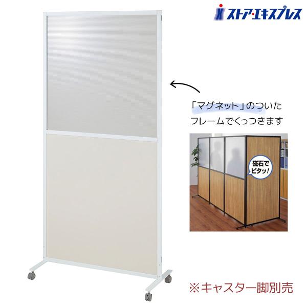 フレームに取り付けられたマグネットでパネル同士を連結してご使用ください。磁石で引っつくのでスチール書庫や壁のスチール部分にくっつけても。希望のレイアウトに合わせて別売の脚部を使用すると、お部屋に合わせた配置が可能になります。※複数枚(3方向...