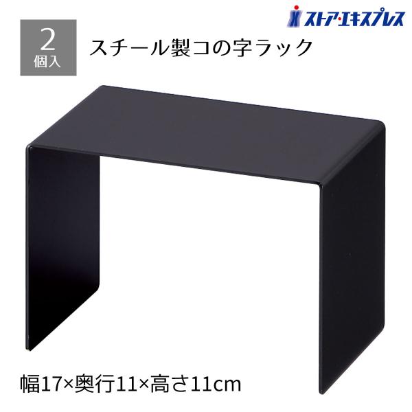 スチール製なので耐久性があり、重量物の陳列も可能です。【サイズ】W17×D11×H11cm【素材】スチール製 焼付塗装仕上げ 1.6mm厚【重量】0.5kg【その他仕様】耐荷重:1.5kg【検索キーワード】コの字 ラック ディスプレイラック...