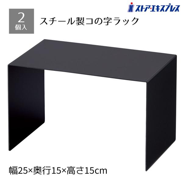スチール製なので耐久性があり、重量物の陳列も可能です。【サイズ】W25×D15×H15cm【素材】スチール製 焼付塗装仕上げ 1.6mm厚【重量】1kg【その他仕様】耐荷重:3kg【検索キーワード】コの字 ラック ディスプレイラック オープ...
