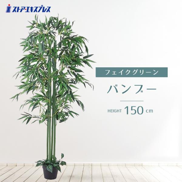 手軽に空間に緑を！【サイズ】W60×50×H150cm鉢：直径12×H14cm【素材】葉：ポリエステル　幹：天然木　鉢：プラスチック【重量】4kg【特記事項】室内仕様 【検索キーワード】フェイクグリーン 人工観葉植物 人工樹木 おしゃれ 大...