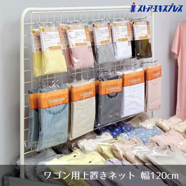 置くだけで陳列量がアップ。【サイズ】幅113.5×奥行30×高さ80cmネット面：幅110×高さ60cm 線材：直径3mm ネットピッチ：5cm【素材】スチール製 粉体塗装【その他仕様】耐荷重：10kg【組立について】お客様組立【検索キーワ...