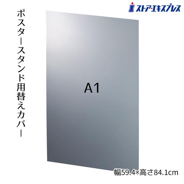 【サイズ】A1：幅59.4×高さ84.1cm【素材】PET樹脂0.5mm厚【特記事項】ポスタースタンド専用です。