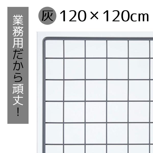 サイズ、オプションを多彩にご用意。さまざまなディスプレイに対応できるネットに、新色のグレーが登場！ 外枠は直径8mmの強固な線材を使用しています。【サイズ】120×120cmネットピッチ：5cm 外枠：直径8mm 中：直径3mm【素材】スチ...