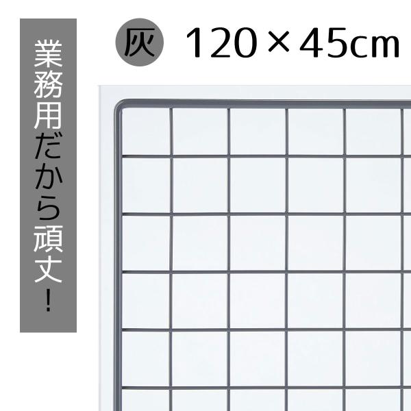 サイズ、オプションを多彩にご用意。さまざまなディスプレイに対応できるネットに、新色のグレーが登場！ 外枠は直径8mmの強固な線材を使用しています。【サイズ】120×45cmネットピッチ：5cm 外枠：直径8mm 中：直径3mm【素材】スチー...