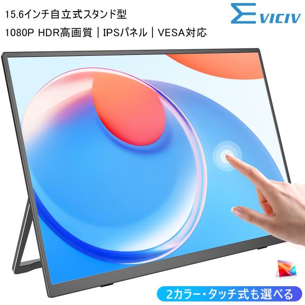 自立式スタンド搭載モバイルモニターカラー：ホワイト・タッチパネル機能なしブラック・タッチパネル機能ありサイズ：15.6インチアスペクト比：16:9解像度：FHD（1920X1080）コントラスト比：800:1液晶パネル駆動方式：IPS表面処...