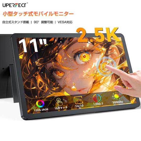 サイズ:11インチ解像度:WQXGA（2560x1600）アスペクト比:16:10表示色:16070万色(8bit)色域:136% sRGB輝度:300cd/m2コントラスト:1200:1パネル:IPSパネルタッチパネル:対応表面処理：グレ...