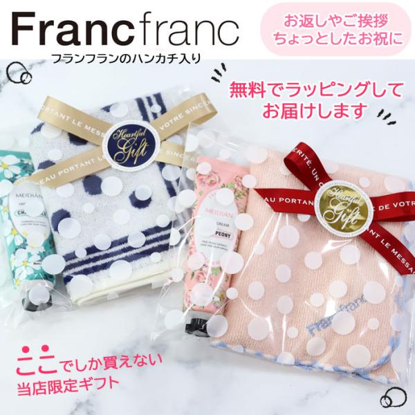 ブランドFrancfranc/フランフランサイズハンカチ/25×25ｃｍセット内容ハンカチ1枚　ハンドクリーム1個（ハンドクリームは当店にてランダムにお入れ致します）＊＊誕生日 内祝 結婚祝 出産祝 出産内祝 記念日 新築祝 引越祝 退職祝...