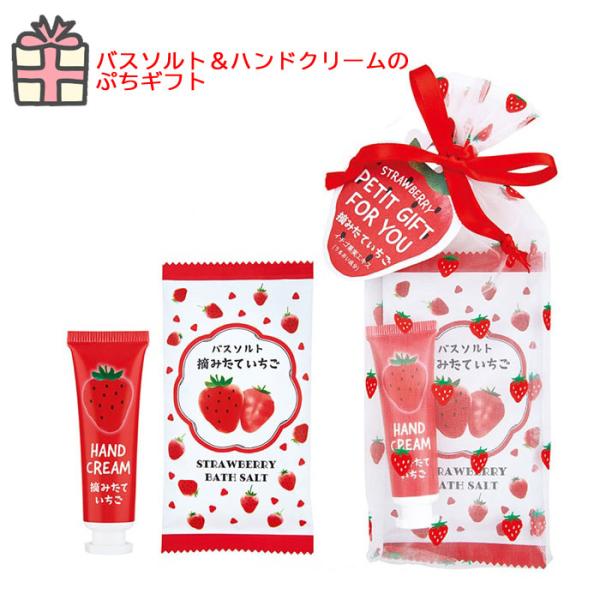 【ブランド】グローバルプロダクトプランニング（GPP）【サイズ】幅90mm×奥行18mm×高さ205mm【内容量】バスソルト 40g、ハンドクリーム 10mL【仕様】いちご柄のオーガンジーバッグに、ジューシーなイチゴの香り楽しむバスソルトと...
