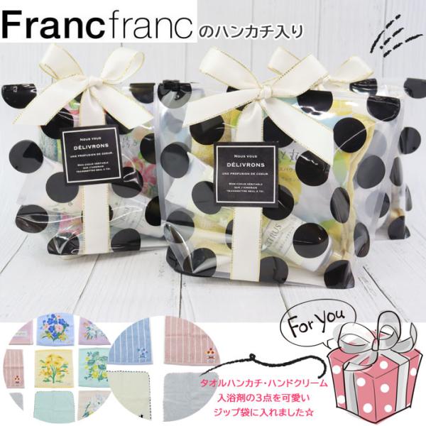 【ハンカチ/ブランド】Franc franc　フランフラン【ハンカチ/サイズ・材質】25cm×25cm 　綿100％【セット内容】Francfrancのタオルハンカチ×1ハンドクリーム×1（Francfrancのものではありせん）入浴剤×1...