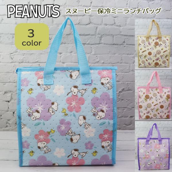 【ブランド】PEANUTS　ピーナッツ　スヌーピー【サイズ】26×27×12.5ｃｍ【カラー】1：パープル-スクエア保冷|2：ピンク--スクエア保冷|3：アイボリー--スクエア保冷|4：ブルー--スクエア保冷【特徴】ランチボックスを入れやす...