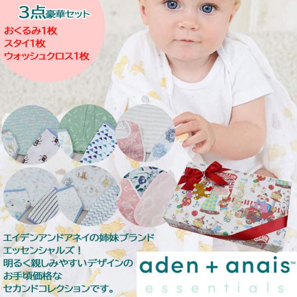 ブランドエイデンアンドアネイ エッセンシャルズサイズ【おくるみ】横：約112cm　縦：112cm【スタイ】横：21.5cm　全長：32cm【ウォッシュクロス】横：27cm　縦：27cm材質モスリンコットン100％セット内容おくるみ1枚スタイ...