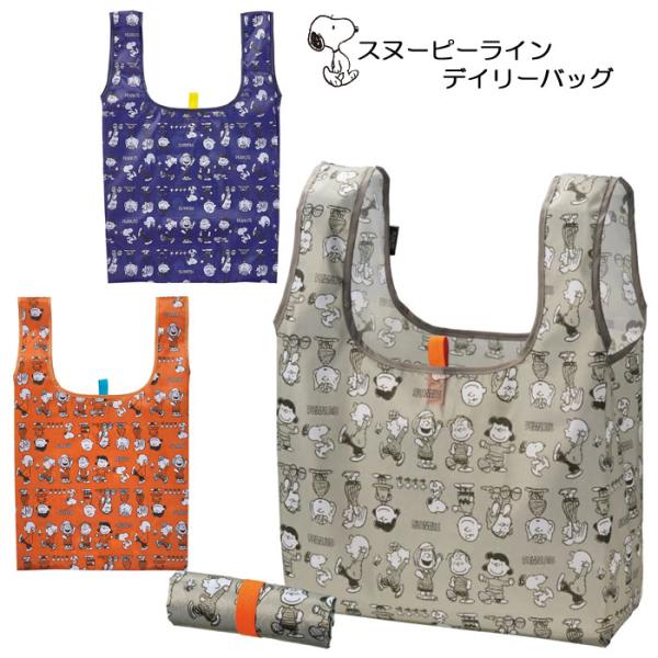 【ブランド】スヌーピーライン【サイズ】365×375(+マチ150)mm【材 質】ポリエステル【型番】36367　スヌーピーライン デイリーバッグ【仕 様】使わない時はくるっとまとめてコンパクト【特 徴】エコバッグはもちろん、サブバッグ、保...