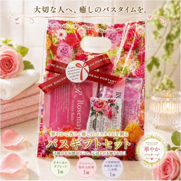 【セット内容】■入浴剤×3＊こちらはラッピング済商品ですので、届いたらそのままお渡しできますよ。種類が異なる3種類の入浴剤ギフトセット。華やかな装いが目を引きパッケージです。普段使えるアイテムが嬉しい、、。気をつかわせないちょっとしたものだ...