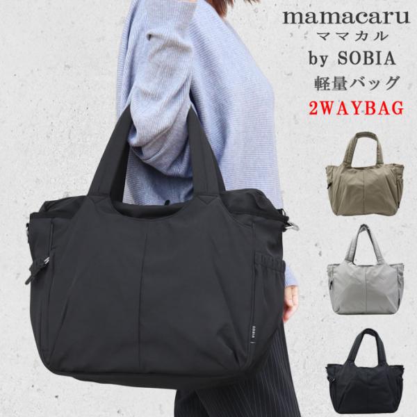 【ブランド】SOBIA/ソビア ママカルあおりトート【サイズ】H29×W47-37×D14cm持ち手立ち上がり25ｃｍショルダー69-132ｃｍ【素材】ポリエステル100％【カラー】1：623-8111-BK-あおりトート2：623-811...