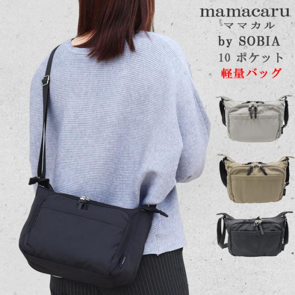 【ブランド】SOBIA/ソビアママカル拡張ショルダー【サイズ】H20×W25×D10-17cmショルダー/最大123ｃｍ【素材】ポリエステル100％【カラー】1：623-5411-BK-拡張ショルダー2：623-5415-MC-拡張ショルダ...