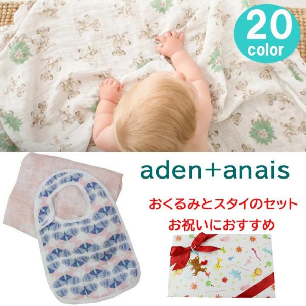 [ブランド]エイデンアンドアネイ aden&amp;anais[サイズ]【おくるみ】横：約120cm　縦：120cm【スタイ】横：23cm　全長：32cmギフトボックスサイズ：横：27cm　縦：21cm　高さ：8cm[材　質]100％　モス...