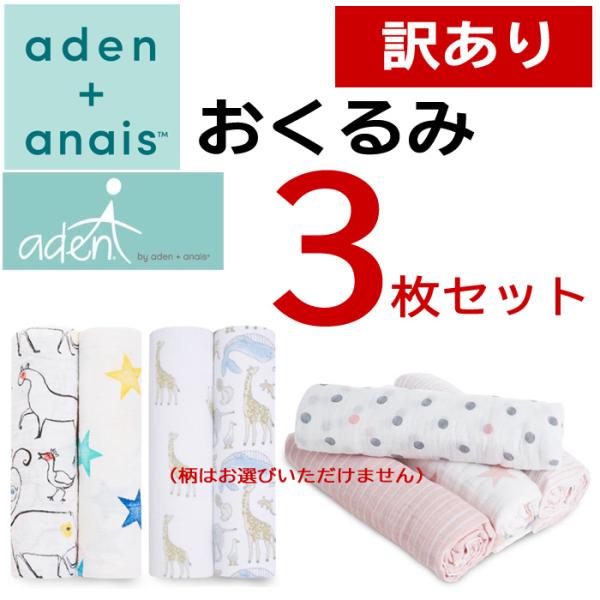 ブランド　エイデンアンドアネイ aden+anais/エイデン商品内容【aden+anais おくるみ】横：約120cm　縦：120cm ×2枚【Aden おくるみ】横：約112cm　縦：112cm　×1枚材質100％　モスリンコットン特徴...